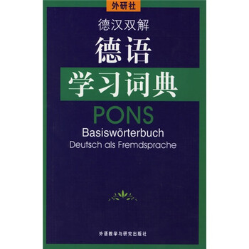 德语学习词典（德汉双解）
