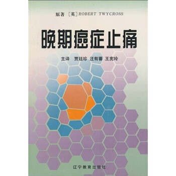 晚期癌症止痛  正版图书