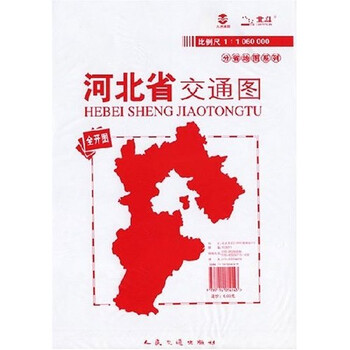 河北省交通图（比例尺1：1060000）