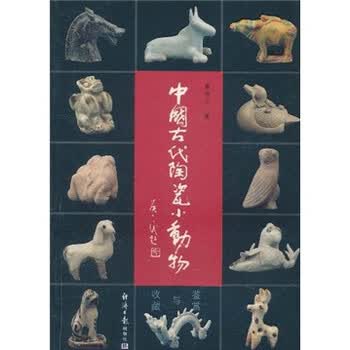 中国古代陶瓷小动物鉴赏与收藏