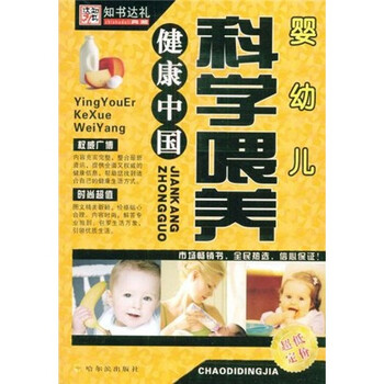 正版 健康中国：婴幼儿科学喂养 9787807532163