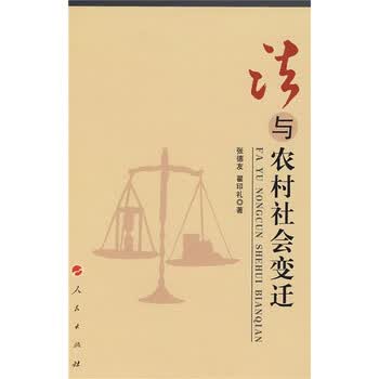 法与农村社会变迁