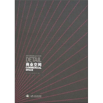 室内细部：商业空间
