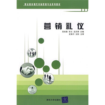   营销礼仪9787302203728清华大学