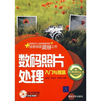 入门与提高丛书：数码照片处理入门与提高9787302186113清华大学朱印宏