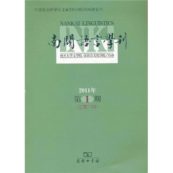 南开语言学刊（2011年第1期）（总第17期）