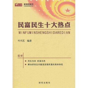  民富民生 十大热点9787801686602