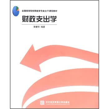 财政支出学  正版图书
