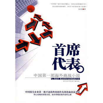 首席代表9787561341346陕西师范大学