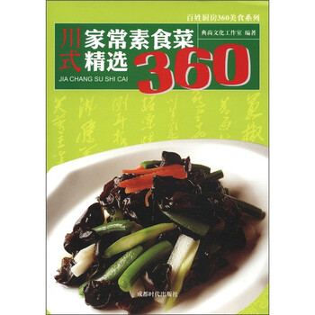 包邮正版川式家常素食菜精选3609787546405438