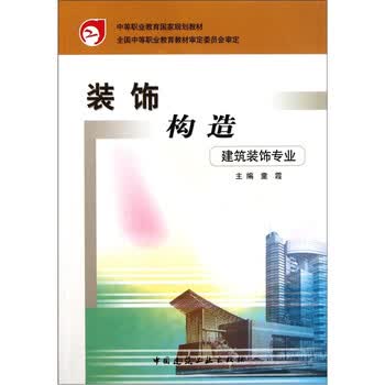 装饰构造（建筑装饰专业）