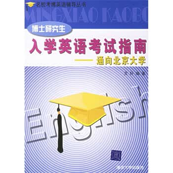 名校考博英语辅导丛书·博士研究生入学英语考试指南：通向北京大学（附光盘）