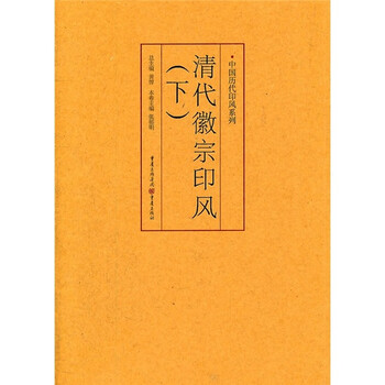 印风系列：清代徽派印风（下）
