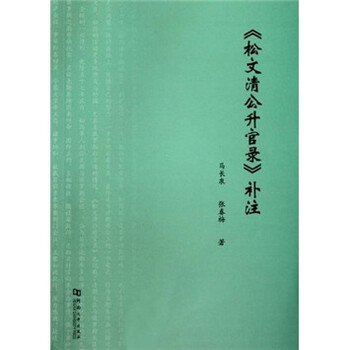 正版 《松文清公升官录》补注 9787564901943