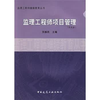 监理工程师项目管理（附光盘）