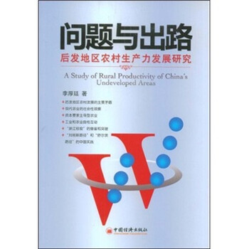 正版 问题与出路9787501789269