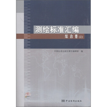 正版 测绘标准汇编[综合卷上]9787506651578