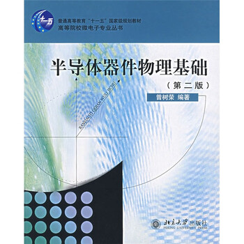 半导体器件物理基础（第2版）/普通高等教育“十一五”国家级规划教材