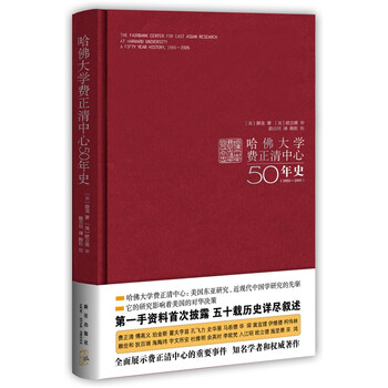 哈佛大学费正清中心50年史