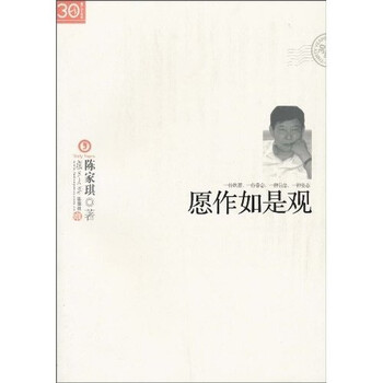 “三十年集”系列丛书：愿作如是观