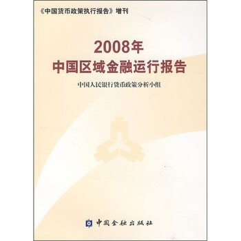 2008年中国区域金融运行报告