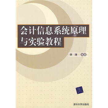 会计信息系统原理与实验教程