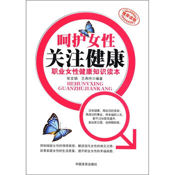 {正版新书}呵护女性关注健康9787802507708