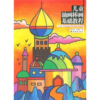 儿童油画棒画基础教程