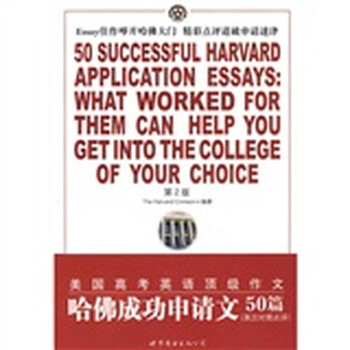 哈佛成功申请文50篇:英汉对照点评9787506291316