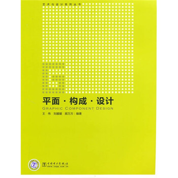 正版 平面·构成·设计9787512303850王伟，刘媛媛，顾万方编著