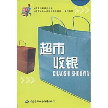 职业技能培训教材：超市收银