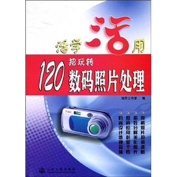 活学活用：120招玩转数码照片处理