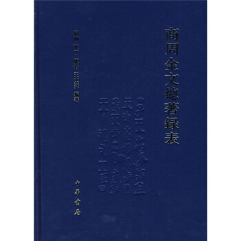 商周金文总著录表
