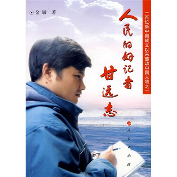   人民的好记者甘远志9787010051383人民