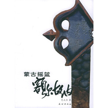   蒙古摇篮——额尔古纳9787105071838~~