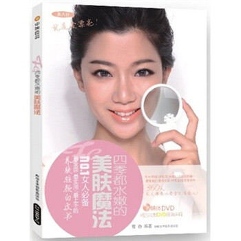 四季都水嫩的美肤魔法9787546919492~~美术摄影