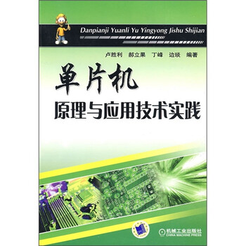   单片机原理与应用技术实践9787111264118机械工业