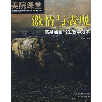 【正版新书】激情与表现：高泉油画写生教学范本   9787805013862