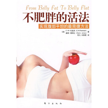 不肥~的活法9787506035262东方出版