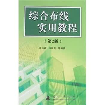 综合布线实用教程 专著 江云霞等编著 zong he bu xian shi yong ~iao c