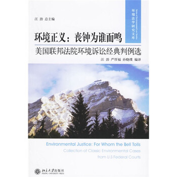 环境正义·丧钟为谁而鸣：美国联邦法院环境诉讼经典判例选