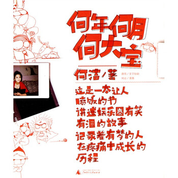 正版书籍 何年何月何大宝9787563396542