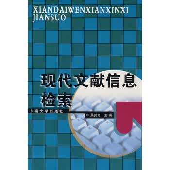 现代文献信息检索