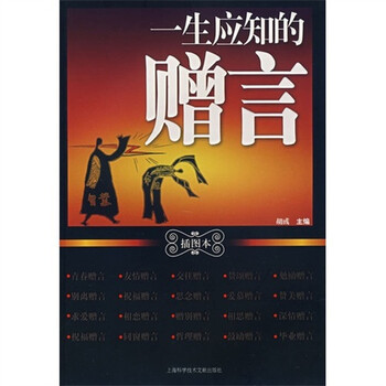 一生应知的赠言-（插图本）