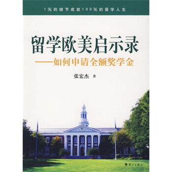 正版 留学欧美启示录:如何申请全额奖学金9787540745714