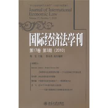 国际经济法学刊（第17卷）（第3期）（2010）