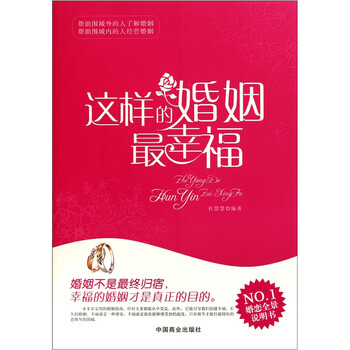 这样的婚姻~幸福9787504473677中国商业