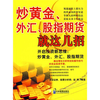 炒黄金、外汇、股指期货就这几招