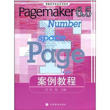 Pagemaker 6.5案例教程9787040197426