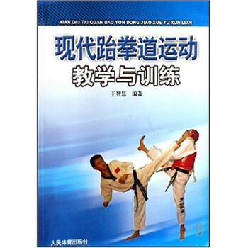 正版书籍 现代跆拳道运动 教学与训练9787500931065